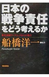 &nbsp;&nbsp;&nbsp; 日本の戦争責任をどう考えるか 単行本 の詳細 出版社: 朝日新聞社 レーベル: 作者: 船橋洋一 カナ: ニホンノセンソウセキニンオドウカンガエルカ / フナバシヨウイチ サイズ: 単行本 ISBN: ...