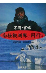 &nbsp;&nbsp;&nbsp; 不肖・宮嶋南極観測隊ニ同行ス 文庫 の詳細 出版社: 新潮社 レーベル: 新潮文庫 作者: 宮嶋茂樹 カナ: フショウミヤジマナンキョクカンソクタイニドウコウス / ミヤジマシゲキ サイズ: 文庫 IS...