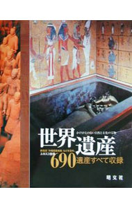 &nbsp;&nbsp;&nbsp; 世界遺産 単行本 の詳細 出版社: 昭文社 レーベル: 作者: Albus Natascha カナ: セカイイサン / NATASCHAALBUS サイズ: 単行本 ISBN: 4398200509 発...