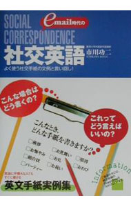&nbsp;&nbsp;&nbsp; e‐mail時代の社交英語 単行本 の詳細 出版社: 泉書房 レーベル: 作者: 市川功二 カナ: イーメールジダイノシャコウエイゴ / イチカワコウジ サイズ: 単行本 ISBN: 490013864...