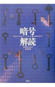 &nbsp;&nbsp;&nbsp; 暗号解読−ロゼッタストーンから量子暗号まで− 単行本 の詳細 出版社: 新潮社 レーベル: 作者: サイモン・シン カナ: アンゴウカイドク / サイモンシン サイズ: 単行本 ISBN: 410539...
