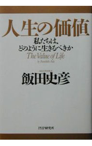 &nbsp;&nbsp;&nbsp; 人生の価値 単行本 の詳細 出版社: PHP研究所 レーベル: 作者: 飯田史彦 カナ: ジンセイノカチ / イイダフミヒコ サイズ: 単行本 ISBN: 4569618014 発売日: 2001/08...