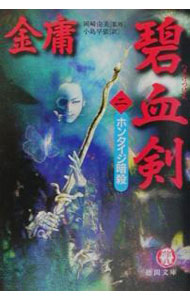 &nbsp;&nbsp;&nbsp; 碧血剣 2 文庫 の詳細 出版社: 徳間書店 レーベル: 徳間文庫 作者: 金庸 カナ: ヘキケツケン / キンヨウ サイズ: 文庫 ISBN: 4198915504 発売日: 2001/08/15 関...