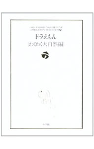 &nbsp;&nbsp;&nbsp; DORAEMON　SELECTION(4)−ドラえもん＜わくわく大自然編＞ 文庫版 の詳細 出版社: 小学館 レーベル: 小学館コロコロ文庫　DX 作者: 藤子・F・不二雄 カナ: ドラエモンセレクショ...
