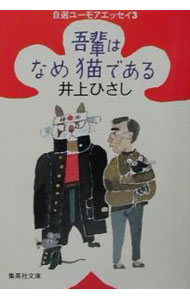 &nbsp;&nbsp;&nbsp; 吾輩はなめ猫である 文庫 の詳細 出版社: 集英社 レーベル: 集英社文庫 作者: 井上ひさし カナ: ワガハイワナメネコデアル / イノウエヒサシ サイズ: 文庫 ISBN: 4087473570 発...