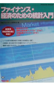 &nbsp;&nbsp;&nbsp; ファイナンス・経済のための統計入門 単行本 の詳細 出版社: TAC株式会社出版事業部 レーベル: TACファイナンスシリーズ 作者: TAC出版 カナ: ファイナンスケイザイノタメノトウケイニュウモン...
