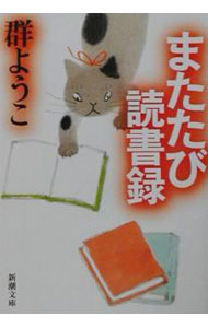 &nbsp;&nbsp;&nbsp; またたび読書録 文庫 の詳細 出版社: 新潮社 レーベル: 新潮文庫 作者: 群ようこ カナ: マタタビドクショロク / ムレヨウコ サイズ: 文庫 ISBN: 4101159270 発売日: 2001...