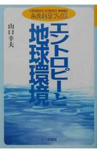 &nbsp;&nbsp;&nbsp; エントロピーと地球環境 単行本 の詳細 出版社: 七つ森書館 レーベル: 市民科学ブックス 作者: 山口幸夫 カナ: エントロピートチキュウカンキョウ / ヤマグチユキオ サイズ: 単行本 ISBN: ...