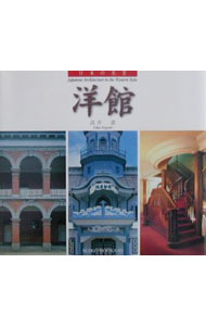 &nbsp;&nbsp;&nbsp; 洋館 単行本 の詳細 出版社: 光村推古書院 レーベル: Suiko　books 作者: 西田雅嗣 カナ: ヨウカン / ニシダマサツグ サイズ: 単行本 ISBN: 4838102887 発売日: 2...