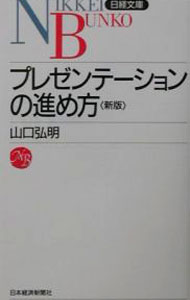 &nbsp;&nbsp;&nbsp; プレゼンテーションの進め方　【3版】 新書 の詳細 出版社: 日本経済新聞社 レーベル: 日経文庫 作者: 山口弘明 カナ: プレゼンテーションノススメカタ3バン / ヤマグチヒロアキ サイズ: 新書 ...