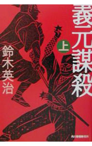 &nbsp;&nbsp;&nbsp; 義元謀殺 上 文庫 の詳細 出版社: 角川春樹事務所 レーベル: ハルキ文庫 作者: 鈴木英治 カナ: ヨシモトボウサツ1 / スズキエイジ サイズ: 文庫 ISBN: 4894568918 発売日: ...