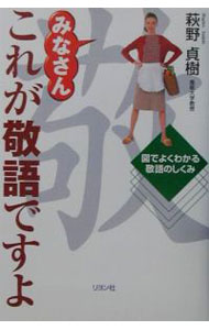 &nbsp;&nbsp;&nbsp; みなさんこれが敬語ですよ 単行本 の詳細 出版社: リヨン社 レーベル: 作者: 萩野貞樹 カナ: ミナサンコレガケイゴデスヨ / ハギノサダキ サイズ: 単行本 ISBN: 457601126X 発売...