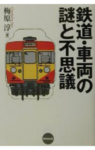 &nbsp;&nbsp;&nbsp; 鉄道・車両の謎と不思議 単行本 の詳細 出版社: 東京堂出版 レーベル: 作者: 梅原淳 カナ: テツドウシャリョウノナゾトフシギ / ウメハラジュン サイズ: 単行本 ISBN: 4490204442...