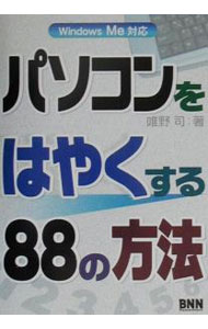 &nbsp;&nbsp;&nbsp; パソコンをはやくする88の方法 単行本 の詳細 出版社: エクシードプレス レーベル: 作者: 唯野司 カナ: パソコンオハヤクスルハチジュウハチノホウホウ / タダノツカサ サイズ: 単行本 ISBN...