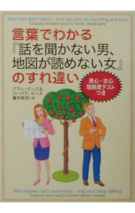 &nbsp;&nbsp;&nbsp; 言葉でわかる「話を聞かない男、地図が読めない女」のすれ違い 単行本 の詳細 出版社: 主婦の友社 レーベル: 作者: アラン・ピーズ／バーバラ・ピーズ カナ: コトバデワカルハナシヲキカナイオトコチズガ...