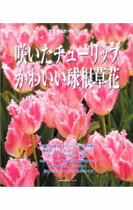 &nbsp;&nbsp;&nbsp; 咲いたチューリップかわいい球根草花 単行本 の詳細 出版社: 主婦の友社 レーベル: 主婦の友生活シリーズ 作者: カナ: サイタチューリップカワイイキュウコンクサバナ / サイズ: 単行本 ISBN:...