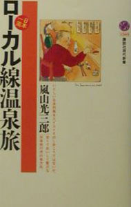 &nbsp;&nbsp;&nbsp; 日本一周ローカル線温泉旅 新書 の詳細 出版社: 講談社 レーベル: 講談社現代新書 作者: 嵐山光三郎 カナ: ニッポンイッシュウローカルセンオンセンタビ / アラシヤマコウザブロウ サイズ: 新書 ...