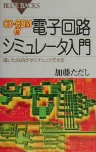 &nbsp;&nbsp;&nbsp; 電子回路シミュレータ入門 新書 の詳細 出版社: 講談社 レーベル: ブルーバックス 作者: 加藤肇 カナ: デンシカイロシミュレータニュウモン / カトウタダシ サイズ: 新書 ISBN: 40625...