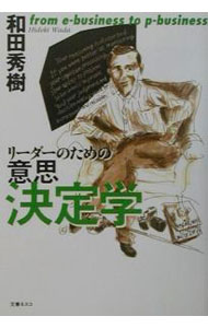 &nbsp;&nbsp;&nbsp; リーダーのための意思決定学 単行本 の詳細 出版社: 文春ネスコ レーベル: 作者: 和田秀樹 カナ: リーダーノタメノイシケッテイガク / ワダヒデキ サイズ: 単行本 ISBN: 489036137...