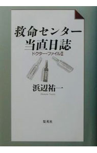 &nbsp;&nbsp;&nbsp; 救命センター当直日誌 単行本 の詳細 出版社: 集英社 レーベル: ドクター・ファイル 作者: 浜辺祐一 カナ: キュウメイセンタートウチョクニッシ / ハマベユウイチ サイズ: 単行本 ISBN: 4...