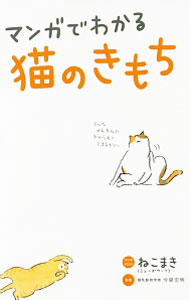 &nbsp;&nbsp;&nbsp; マンガでわかる猫のきもち 新書 の詳細 出版社: 大泉書店 レーベル: 作者: ねこまき カナ: マンガデワカルネコノキモチ / ネコマキ サイズ: 新書 ISBN: 4278039597 発売日: 2...