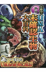 &nbsp;&nbsp;&nbsp; 大迫力！世界のUMA未確認生物大百科 単行本 の詳細 出版社: 西東社 レーベル: 作者: 天野ミチヒロ カナ: ダイハクリョクセカイノユーマミカクニンセイブツダイヒャッカ / アマノミチヒロ サイズ:...