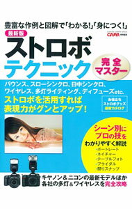 &nbsp;&nbsp;&nbsp; ストロボテクニック完全マスター 単行本 の詳細 出版社: 学研プラス レーベル: GAKKEN　CAMERA　MOOK 作者: 学研プラス カナ: ストロボテクニックカンゼンマスター / ガッケンプラス...