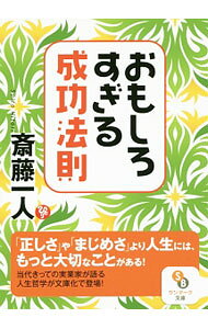 &nbsp;&nbsp;&nbsp; おもしろすぎる成功法則 文庫 の詳細 出版社: サンマーク出版 レーベル: サンマーク文庫 作者: 斎藤一人 カナ: オモシロスギルセイコウホウソク / サイトウヒトリ サイズ: 文庫 ISBN: 47...