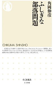 &nbsp;&nbsp;&nbsp; ふしぎな部落問題 新書 の詳細 出版社: 筑摩書房 レーベル: ちくま新書 作者: 角岡伸彦 カナ: フシギナブラクモンダイ / カドオカノブヒコ サイズ: 新書 ISBN: 4480068965 発売...