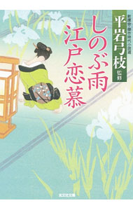 &nbsp;&nbsp;&nbsp; しのぶ雨江戸恋慕 文庫 の詳細 出版社: 光文社 レーベル: 光文社文庫 作者: 平岩弓枝 カナ: シノブアメエドレンボ / ヒライワユミエ サイズ: 文庫 ISBN: 4334773113 発売日: ...