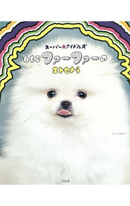 &nbsp;&nbsp;&nbsp; スーパー★アイドル犬白もこファーファーのエトセトラ 単行本 の詳細 出版社: 宝島社 レーベル: 作者: 白もこ犬倶楽部 カナ: スーパーアイドルケンシロモコファーファーノエトセトラ / シロモコケンク...
