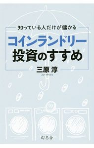 &nbsp;&nbsp;&nbsp; 知っている人だけが儲かるコインランドリー投資のすすめ 新書 の詳細 出版社: 幻冬舎 レーベル: 作者: 三原淳 カナ: シッテイルヒトダケガモウカルコインランドリートウシノススメ / ミハラジュン サ...
