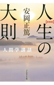 &nbsp;&nbsp;&nbsp; 人生の大則 単行本 の詳細 出版社: プレジデント社 レーベル: 人間学講話 作者: 安岡正篤 カナ: ジンセイノタイソク / ヤスオカマサヒロ サイズ: 単行本 ISBN: 4833421782 発売...
