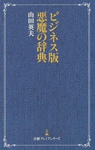 &nbsp;&nbsp;&nbsp; ビジネス版悪魔の辞典 新書 の詳細 出版社: 日本経済新聞出版社 レーベル: 日経プレミアシリーズ 作者: 山田英夫 カナ: ビジネスバンアクマノジテン / ヤマダヒデオ サイズ: 新書 ISBN: 4...