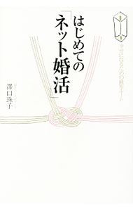 &nbsp;&nbsp;&nbsp; はじめての「ネット婚活」 単行本 の詳細 出版社: 幻冬舎 レーベル: 作者: 沢口珠子 カナ: ハジメテノネットコンカツ / サワグチタマコ サイズ: 単行本 ISBN: 4344029590 発売日...