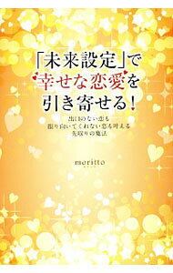 &nbsp;&nbsp;&nbsp; 「未来設定」で幸せな恋愛を引き寄せる！ 単行本 の詳細 出版社: パブラボ レーベル: 作者: moritto カナ: ミライセッテイデシアワセナレンアイオヒキヨセル / モリット サイズ: 単行本 I...