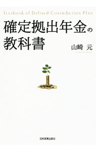 &nbsp;&nbsp;&nbsp; 確定拠出年金の教科書 単行本 の詳細 出版社: 日本実業出版社 レーベル: 作者: 山崎元 カナ: カクテイキョシュツネンキンノキョウカショ / ヤマザキハジメ サイズ: 単行本 ISBN: 45340...