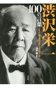 &nbsp;&nbsp;&nbsp; 渋沢栄一100の言葉 単行本 の詳細 出版社: 宝島社 レーベル: 作者: 津本陽 カナ: シブサワエイイチヒャクノコトバ / ツモトヨウ サイズ: 単行本 ISBN: 4800255723 発売日: ...