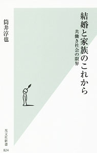 &nbsp;&nbsp;&nbsp; 結婚と家族のこれから 新書 の詳細 出版社: 光文社 レーベル: 光文社新書 作者: 筒井淳也 カナ: ケッコントカゾクノコレカラ / ツツイジュンヤ サイズ: 新書 ISBN: 4334039271 ...