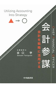 &nbsp;&nbsp;&nbsp; 会計参謀 単行本 の詳細 出版社: 中央経済社 レーベル: 作者: 谷口学 カナ: カイケイサンボウ / タニグチサトシ サイズ: 単行本 ISBN: 4502192111 発売日: 2016/06/0...