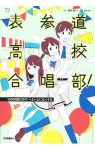 &nbsp;&nbsp;&nbsp; 表参道高校合唱部！−10000回だめで　へとへとになっても− 単行本 の詳細 出版社: 学研プラス レーベル: 部活系空色ノベルズ 作者: 桜井剛／桑畑絹子 カナ: オモテサンドウコウコウガッショウブ1...
