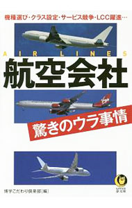 &nbsp;&nbsp;&nbsp; 航空会社驚きのウラ事情 文庫 の詳細 出版社: 河出書房新社 レーベル: KAWADE夢文庫 作者: 博学こだわり倶楽部 カナ: コウクウガイシャオドロキノウラジジョウ / ハクガクコダワリクラブ サイ...