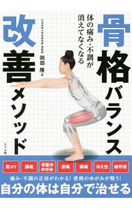 &nbsp;&nbsp;&nbsp; 骨格バランス改善メソッド 単行本 の詳細 出版社: ナツメ社 レーベル: 作者: 岡田隆 カナ: コッカクバランスカイゼンメソッド / オカダタカシ サイズ: 単行本 ISBN: 4816360725 ...