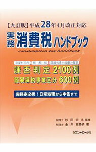 &nbsp;&nbsp;&nbsp; 実務消費税ハンドブック 単行本 の詳細 出版社: コントロール社 レーベル: 作者: 金井恵美子 カナ: ジツムショウヒゼイハンドブック / カナイエミコ サイズ: 単行本 ISBN: 49027170...