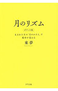 &nbsp;&nbsp;&nbsp; 月のリズム 新書 の詳細 出版社: きずな出版 レーベル: 作者: 来夢 カナ: ツキノリズム / ライム サイズ: 新書 ISBN: 4907072643 発売日: 2016/07/01 関連商品リン...