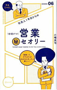 &nbsp;&nbsp;&nbsp; 社会人1年目からの1歩差がつく営業〓セオリー 単行本 の詳細 出版社: ディスカヴァー・トゥエンティワン レーベル: YARUJAN　BOOKS−やるじゃん。− 作者: 小幡英司 カナ: シャカイジンイ...