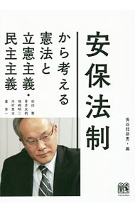 &nbsp;&nbsp;&nbsp; 安保法制から考える憲法と立憲主義・民主主義 単行本 の詳細 出版社: 有斐閣 レーベル: 作者: 長谷部恭男 カナ: アンポホウセイカラカンガエルケンポウトリッケンシュギミンシュシュギ / ハセベヤスオ...