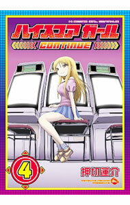 &nbsp;&nbsp;&nbsp; ハイスコアガール　CONTINUE 4 B6版 の詳細 出版社: スクウェア・エニックス レーベル: ビッグガンガンコミックススーパー 作者: 押切蓮介 カナ: ハイスコアガールコンティニュー / オシ...