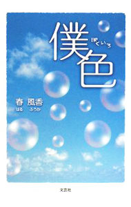 &nbsp;&nbsp;&nbsp; 僕色 単行本 の詳細 出版社: 文芸社 レーベル: 作者: 春風香 カナ: ボクイロ / ハルフウカ サイズ: 単行本 ISBN: 9784286048345 発売日: 2008/06/15 関連商品リ...