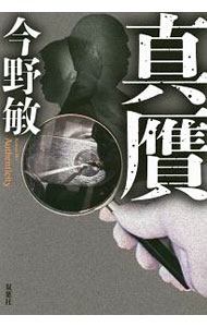 &nbsp;&nbsp;&nbsp; 真贋（萩尾警部補シリーズ3） 単行本 の詳細 出版社: 双葉社 レーベル: 作者: 今野敏 カナ: シンガンハギオケイブホシリーズ2 / コンノビン サイズ: 単行本 ISBN: 4575239676 ...